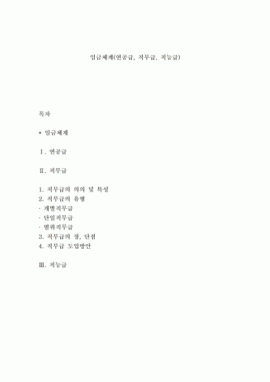 임금체계(연공급, 직무급, 직능급)