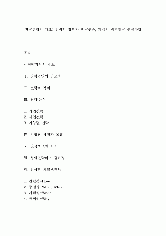 전략경영의 개요) 전략(strategy)의 정의와 전략수준, 기업의 경영전략 수립과정