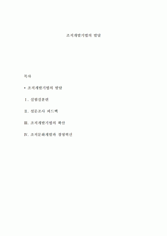 조직개발기법의 발달