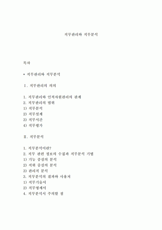직무관리와 직무분석