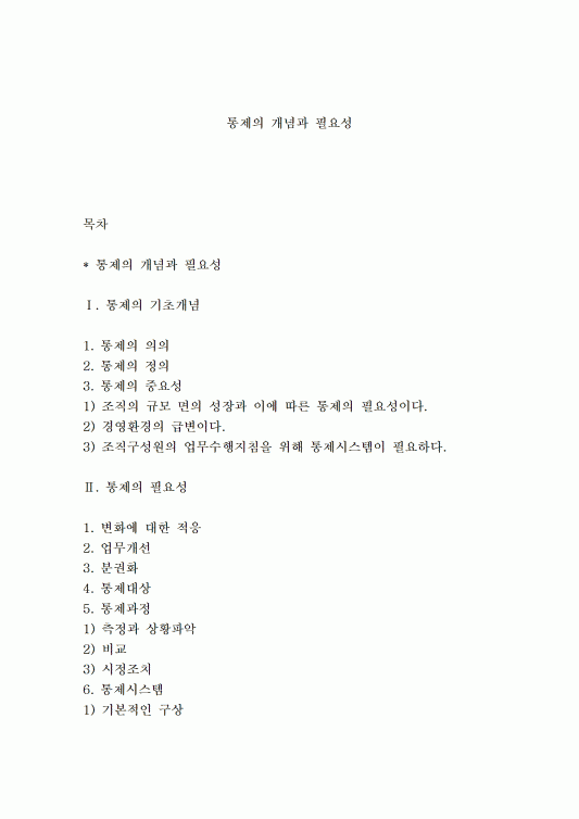 통제의 개념과 필요성