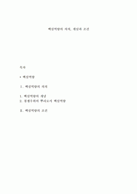 핵심역량의 의의, 개념과 조건