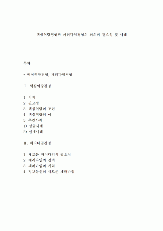 핵심역량경영과 패러다임경영의 의의와 필요성 및 사례 분석