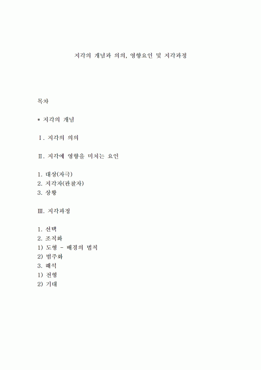 지각의 개념과 의의, 영향요인 및 지각과정