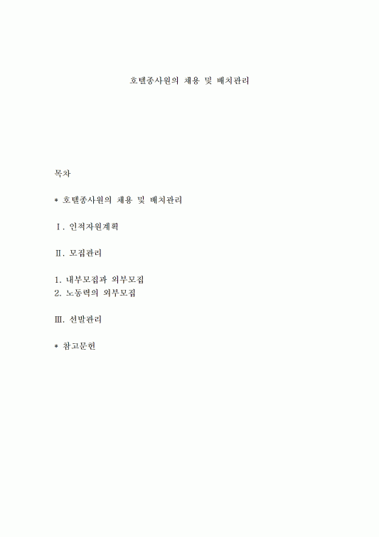 호텔종사원의 채용 및 배치관리