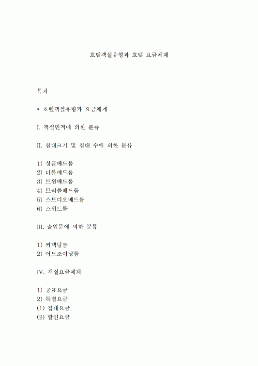 호텔객실유형과 호텔 요금체계