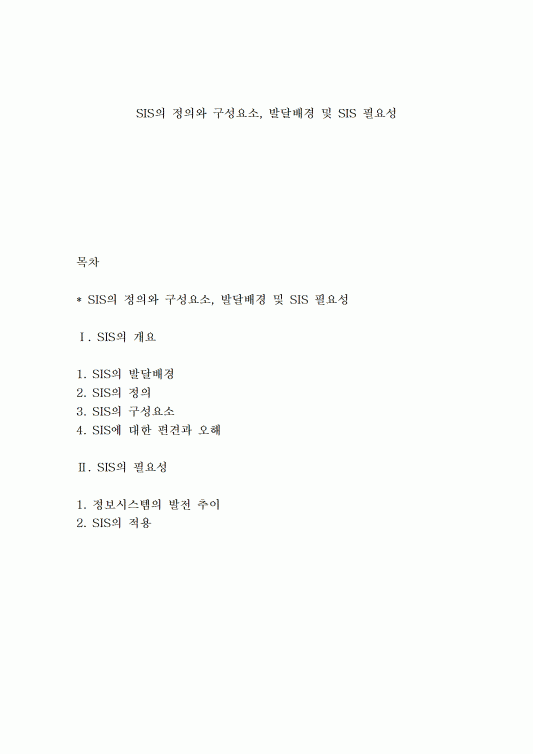 SIS의 정의와 구성요소, 발달배경 및 SIS 필요성