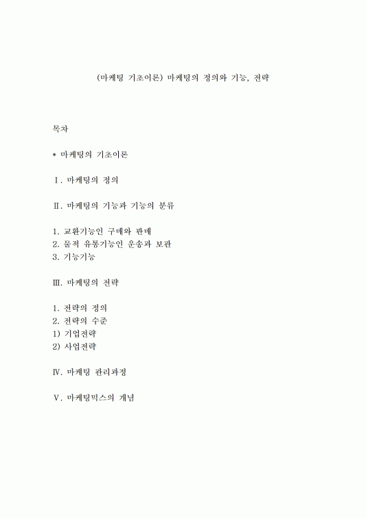 (마케팅 기초이론) 마케팅의 정의와 기능, 전략
