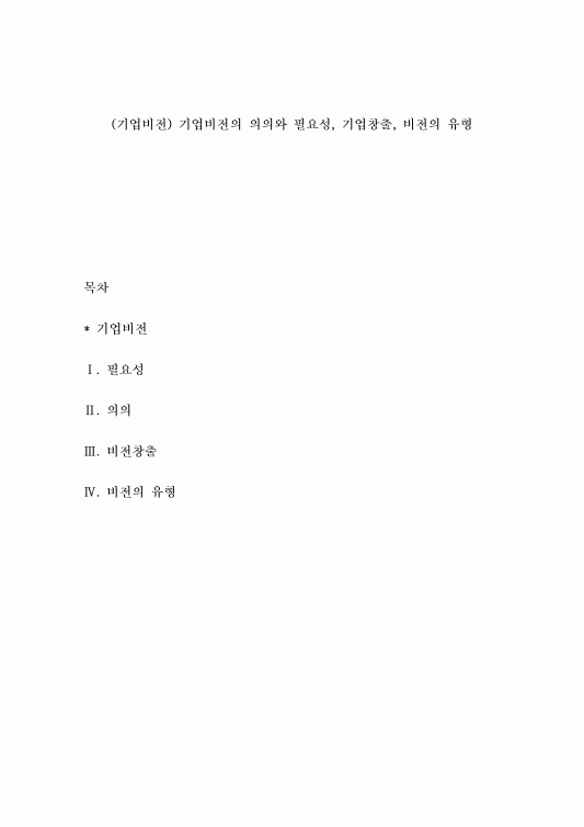 (기업비전) 기업비전의 의의와 필요성, 기업창출, 비전의 유형