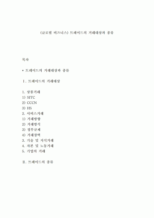 (글로벌 비즈니스) 트레이드의 거래대상과 종류
