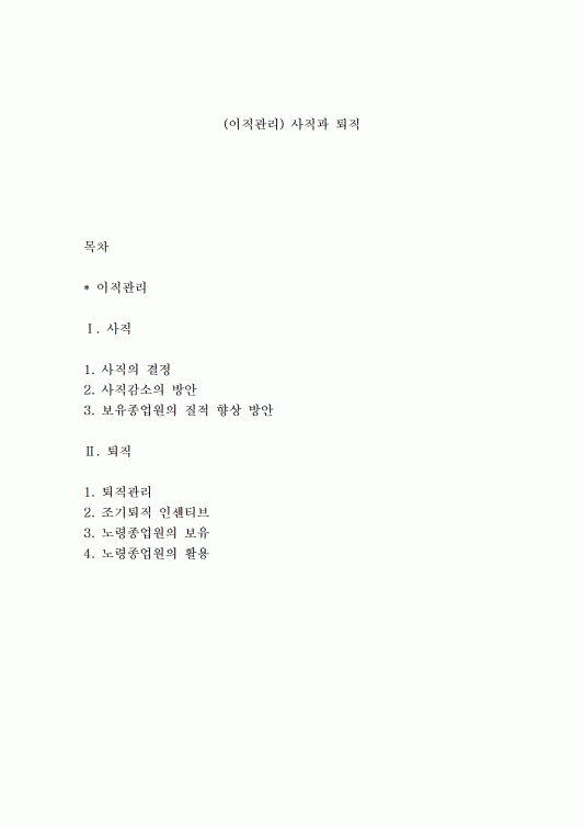 (이직관리) 사직(quits)과 퇴직(retirements)