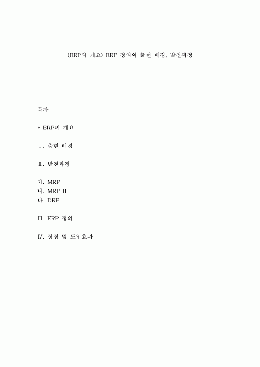 (ERP의 개요) ERP 정의와 출현 배경, 발전과정