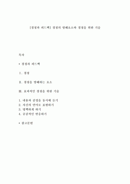 [경청과 피드백] 경청의 방해요소와 경청을 위한 기술