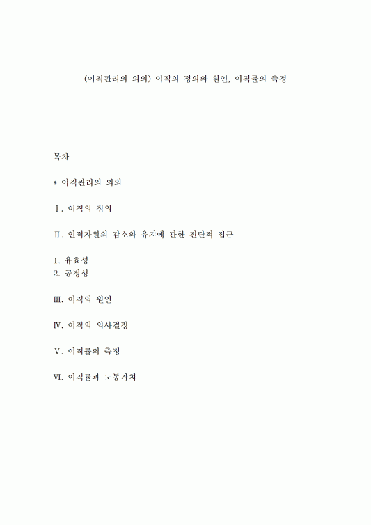 (이직관리의 의의) 이직의 정의와 원인, 이직률의 측정