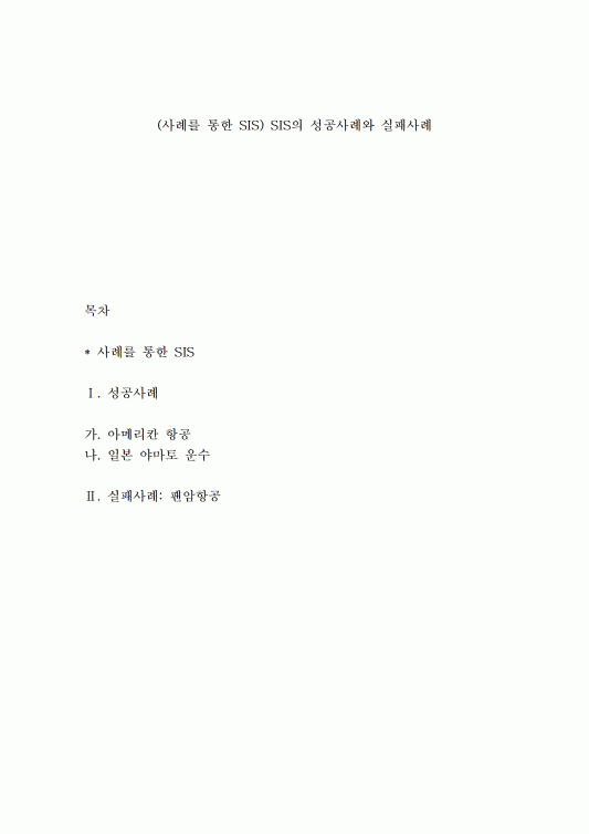 (사례를 통한 SIS) SIS의 성공사례와 실패사례