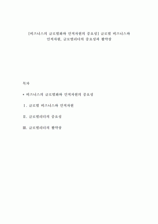 [비즈니스의 글로벌화와 인적자원의 중요성] 글로벌 비즈니스와 인적자원, 글로벌리더의 중요성과 활약상