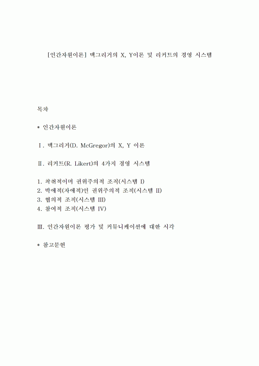 [인간자원이론] 맥그리거의 X, Y이론 및 리커트의 경영 시스템