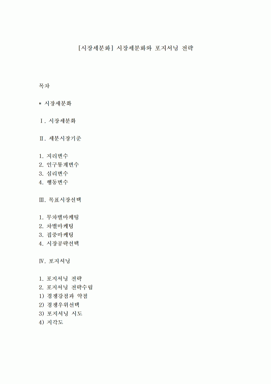 [시장세분화] 시장세분화와 포지셔닝 전략