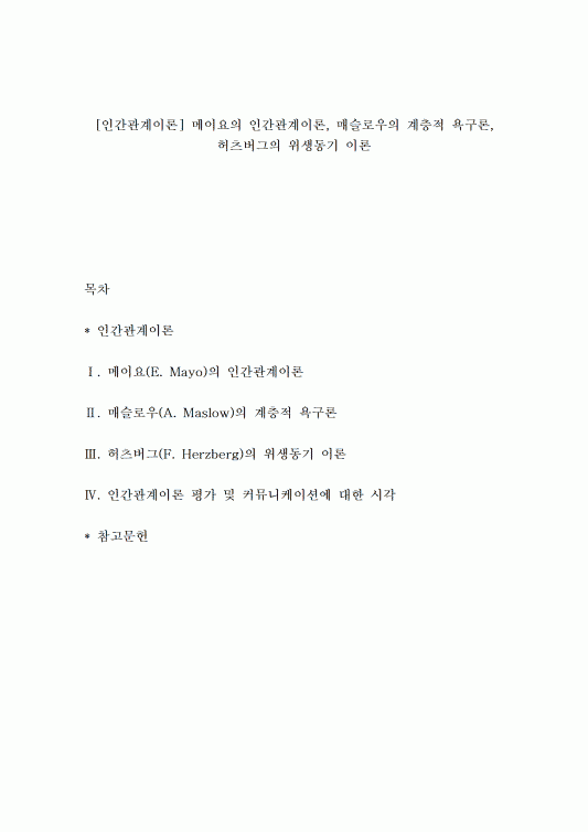 [인간관계이론] 메이요(E. Mayo)의 인간관계이론, 매슬로우(A. Maslow)의 계층적 욕구론, 허츠버그(F. Herzberg)의 위생동기 이론