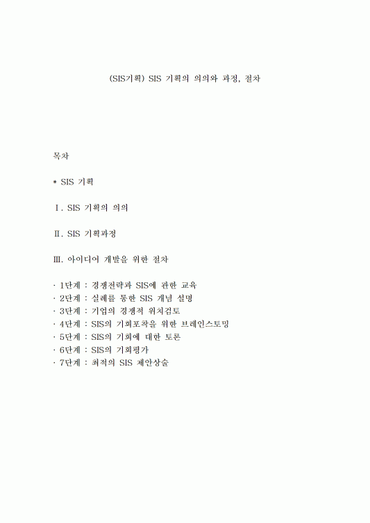 (SIS기획) SIS 기획의 의의와 과정, 절차