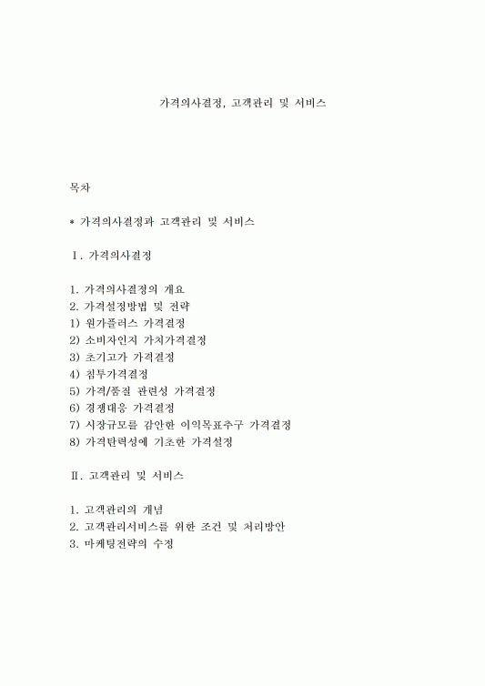 가격의사결정, 고객관리 및 서비스