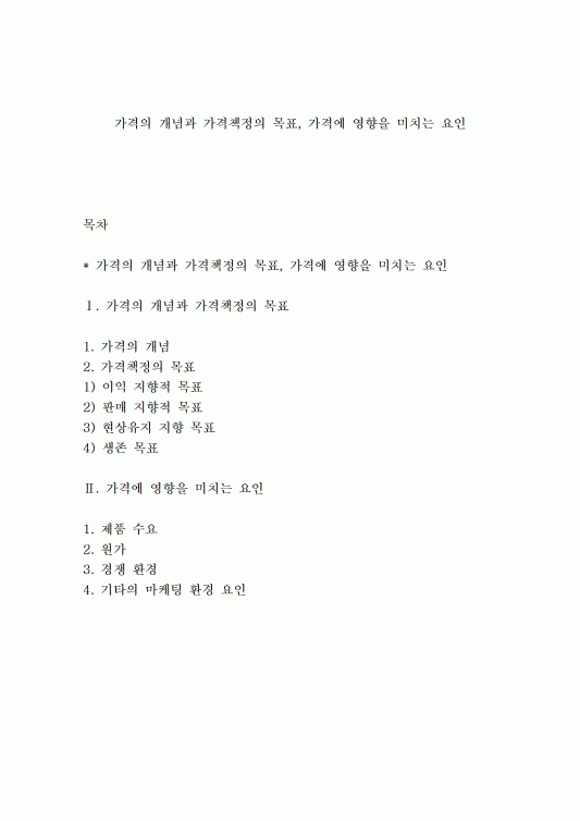 가격의 개념과 가격책정의 목표, 가격에 영향을 미치는 요인