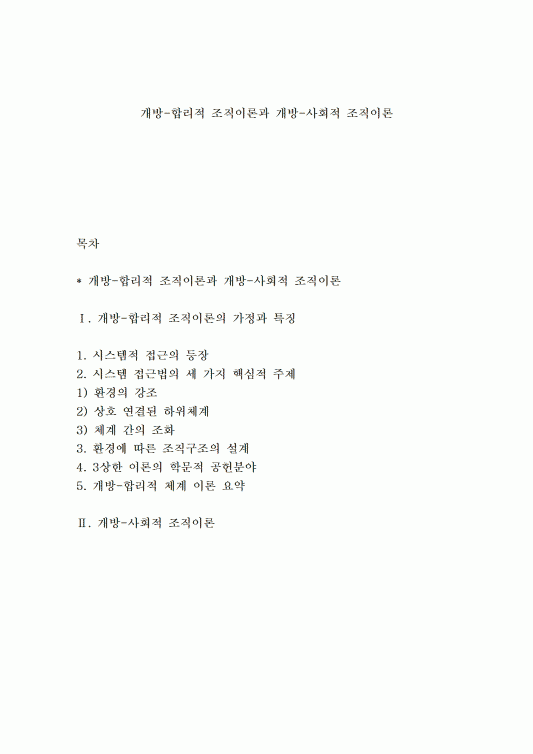 개방-합리적 조직이론과 개방-사회적 조직이론