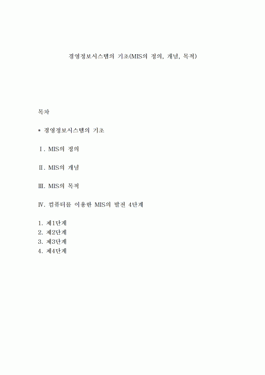 경영정보시스템의 기초(MIS의 정의, 개념, 목적)