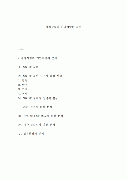 경쟁상황과 기업역량의 분석