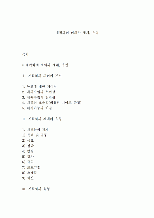 계획화의 의의와 체계, 유형