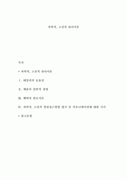 과학적, 고전적 관리이론