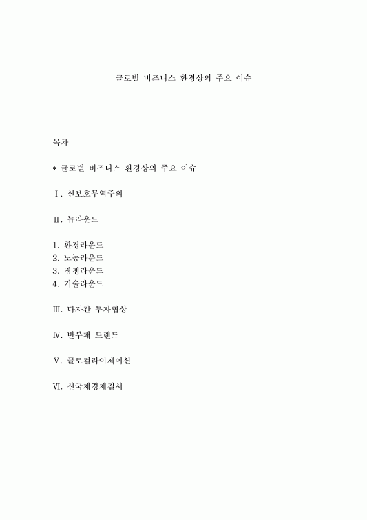 글로벌 비즈니스 환경상의 주요 이슈
