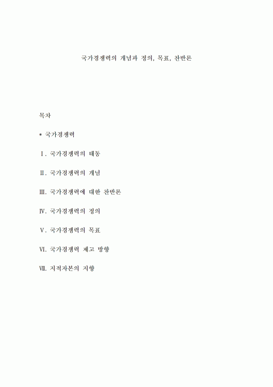 국가경쟁력의 개념과 정의, 목표, 찬반론