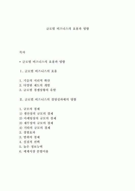 글로벌 비즈니스의 효용과 영향
