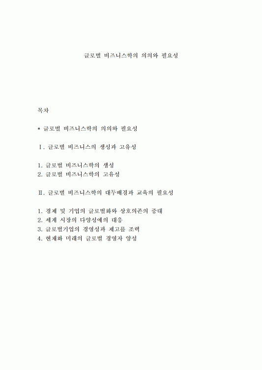 글로벌 비즈니스학의 의의와 필요성