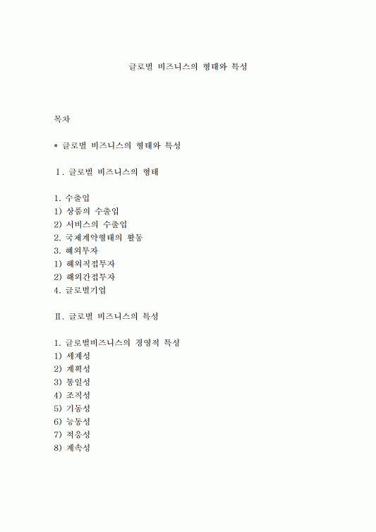글로벌 비즈니스의 형태와 특성