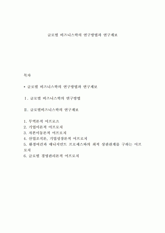 글로벌 비즈니스학의 연구방법과 연구계보
