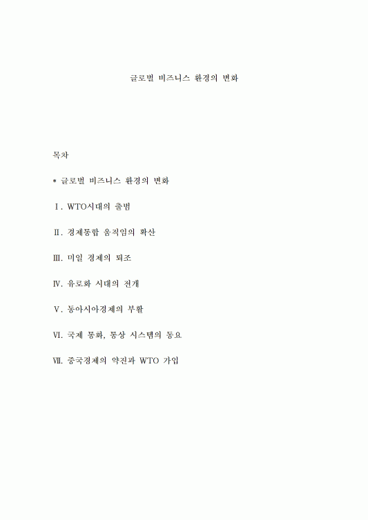 글로벌 비즈니스 환경의 변화