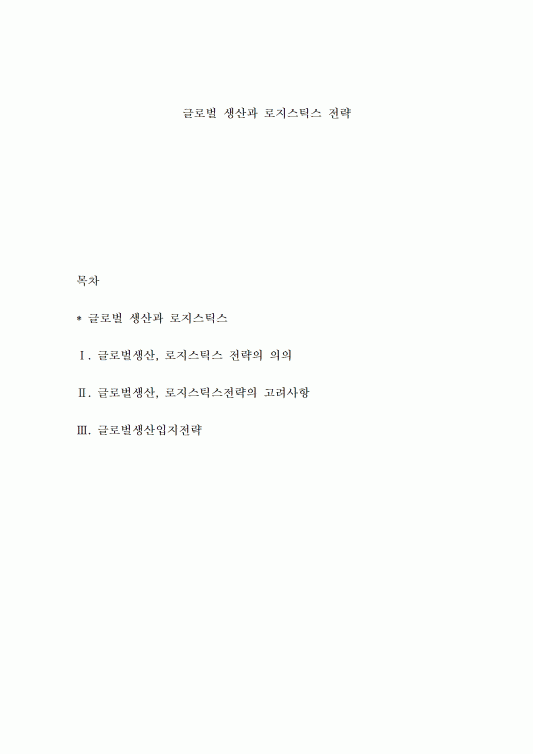 글로벌 생산과 로지스틱스 전략