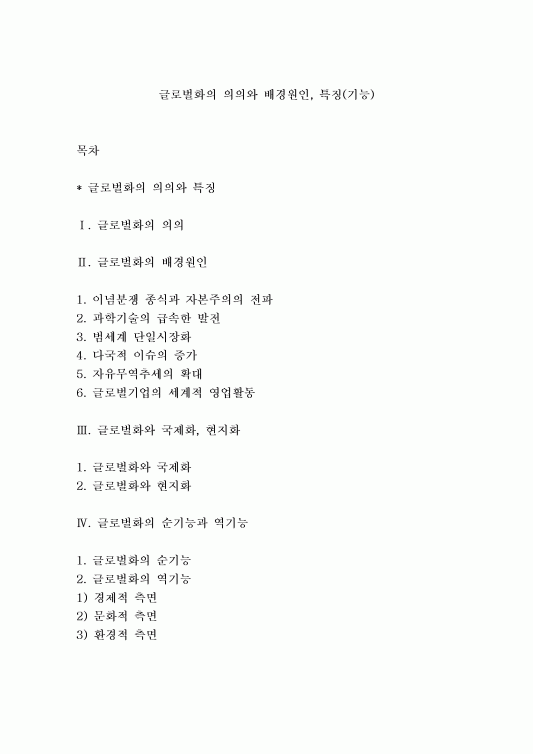 글로벌화의 의의와 배경원인, 특징(기능)