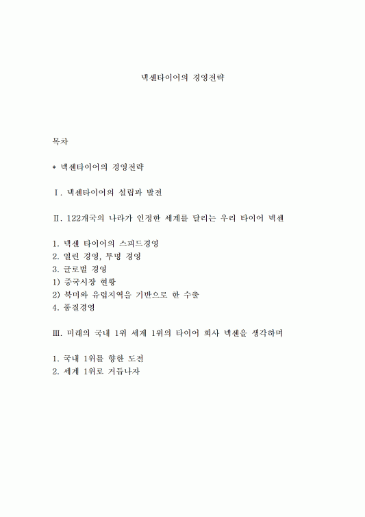 넥센타이어(Nexen Tire)의 경영전략
