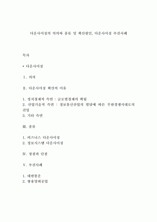 다운사이징의 의의와 종류 및 확산원인, 다운사이징 추진사례