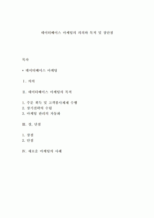 데이터베이스 마케팅(database marketing)의 의의와 목적 및 장단점