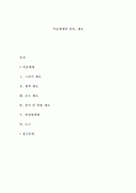 미술매체(medium)의 종류, 재료