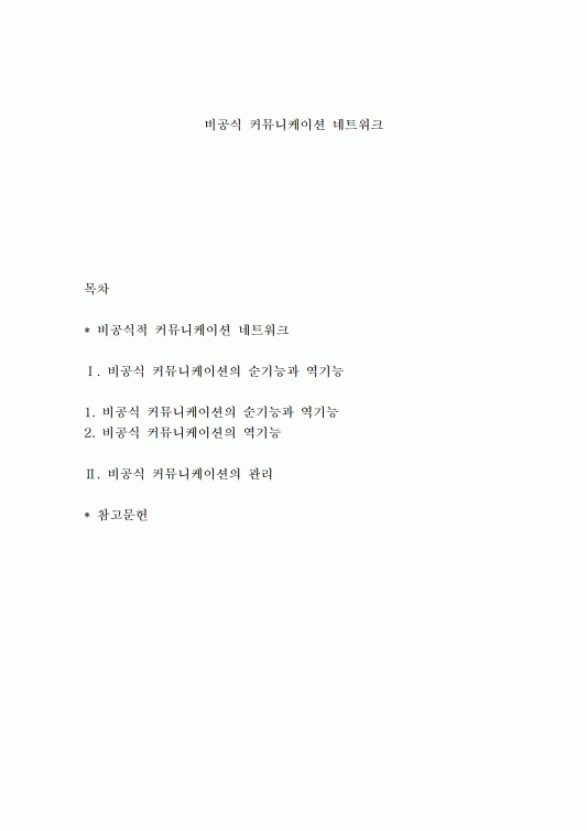 비공식 커뮤니케이션 네트워크