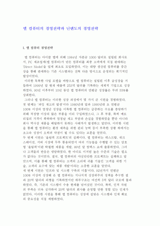 델 컴퓨터(Dell computer)의 경영전략과 닌텐도(nintendo)의 경영전략