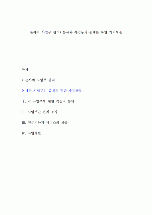 본사의 사업부 관리) 본사와 사업부의 통제를 통한 가치창출