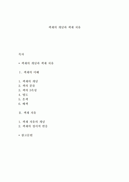 색채의 개념과 색채 치유