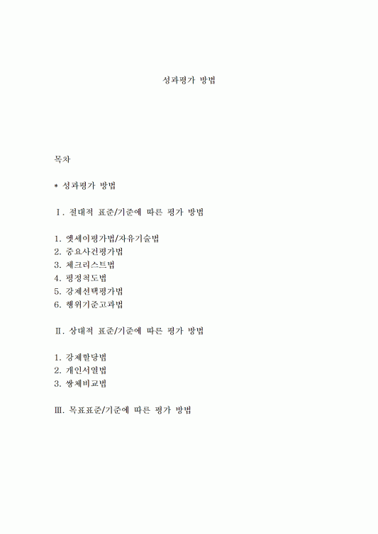 성과평가 방법