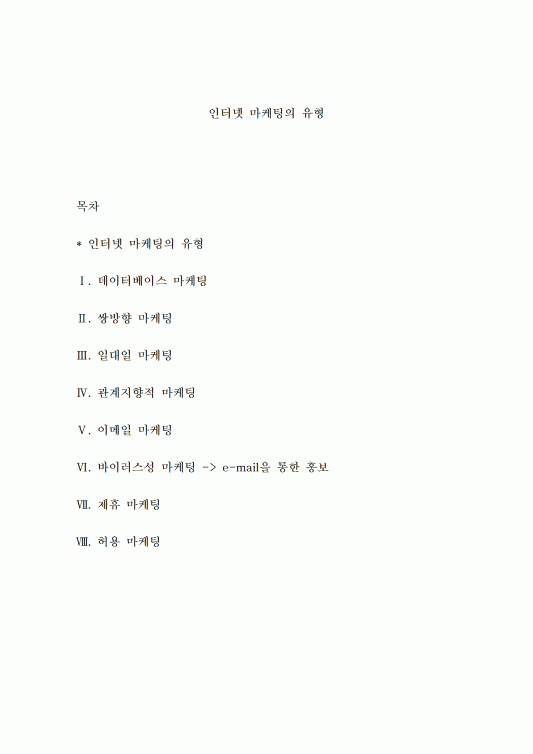 인터넷 마케팅의 유형